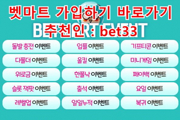벳마트토토 벳마트도메인 벳마트 - 벳마트토토(betmart)주소 도메인 회원가입